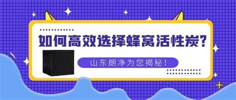 正确选择蜂窝活性炭 高效净化工业废气 知乎