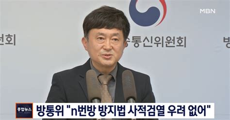 종합뉴스 단신 방통위 N번방 방지법 사적검열 우려 없어