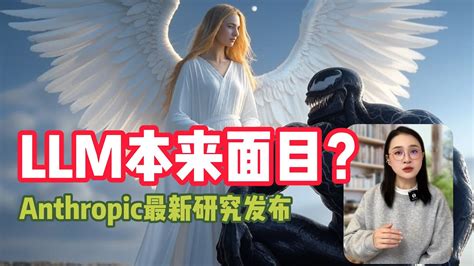 Anthropic研究员被ai耍了｜新发表论文｜llm在训练时会「对齐作弊」｜alignment Faking In Large Language Models Youtube