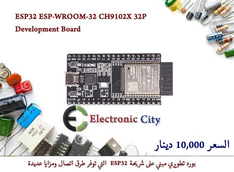 Esp32 Esp Wroom 32 Ch9102x 32p Development Board 12289 Electronic City المدينة الالكترونية