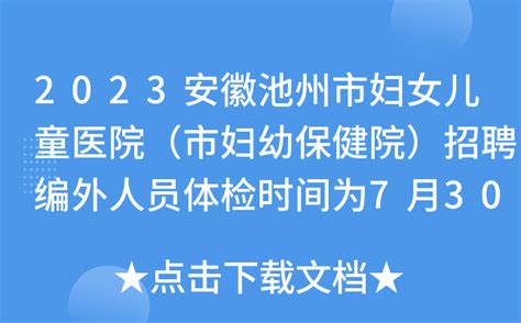 2023安徽池州市妇女儿童医院（市妇幼保健院）招聘编外人员体检时间为7月30日上午