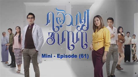 ရခဲ့သမျှအရာရာ အပိုင်း ၆၁ ထွန်းကိုကို ၊ ကောင်းပြည့် ၊ အေးချမ်းမောင