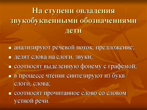 Логопедическая работа по формированию и коррекции навыка чтения на этапе овладения