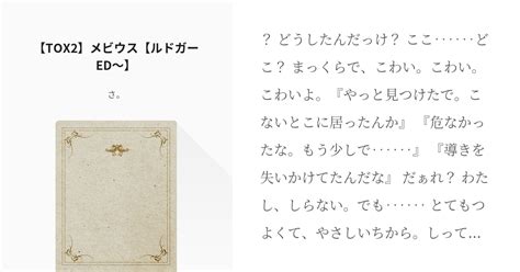 Tox2 【tox2】メビウス【ルドガーed～】 さ。の小説 Pixiv