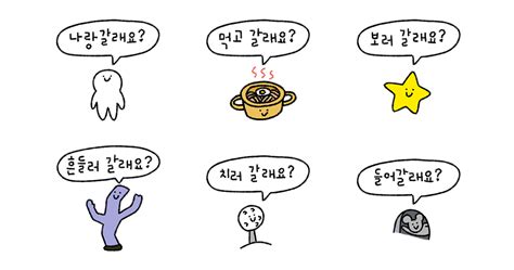 나랑 갈래요
