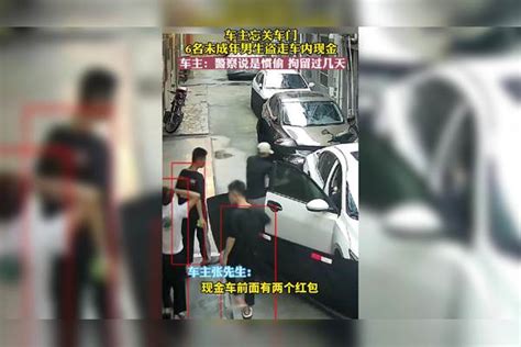 车主忘给车门上锁，6名未成年男生盗走车内现金，警察说是惯偷，拘留过几天