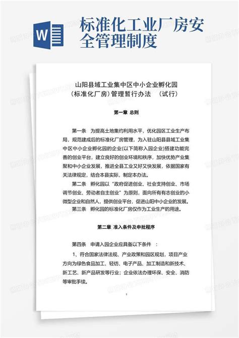 工业园区标准化厂房管理暂行办法word模板下载编号lbwjpnnp熊猫办公