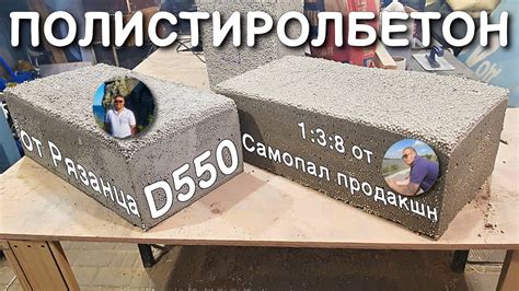 🔨Полистиролбетон D550 от Rязанца и 1:3:8 от Самопал продакшн - YouTube