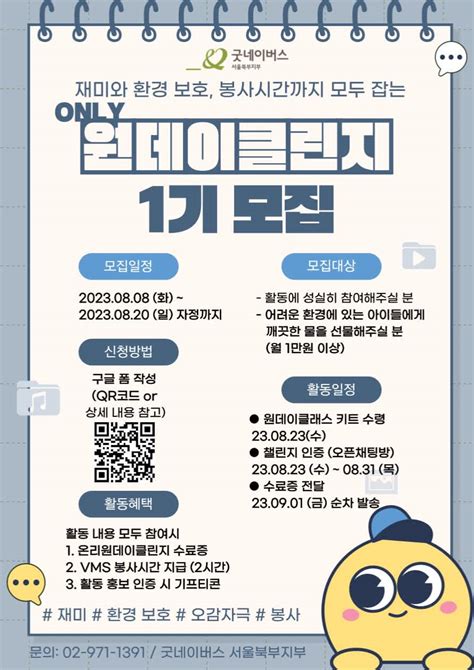 [굿네이버스 서울북부지부] 원데이클래스 환경챌린지 온리 원데이클린지 1기 모집 공모전 대외활동 링커리어