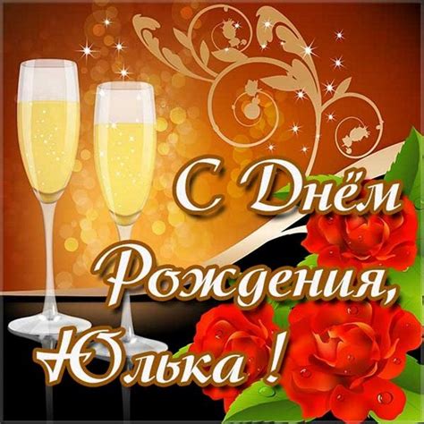 Картинка с днем рождения Юлька поздравляйте бесплатно на