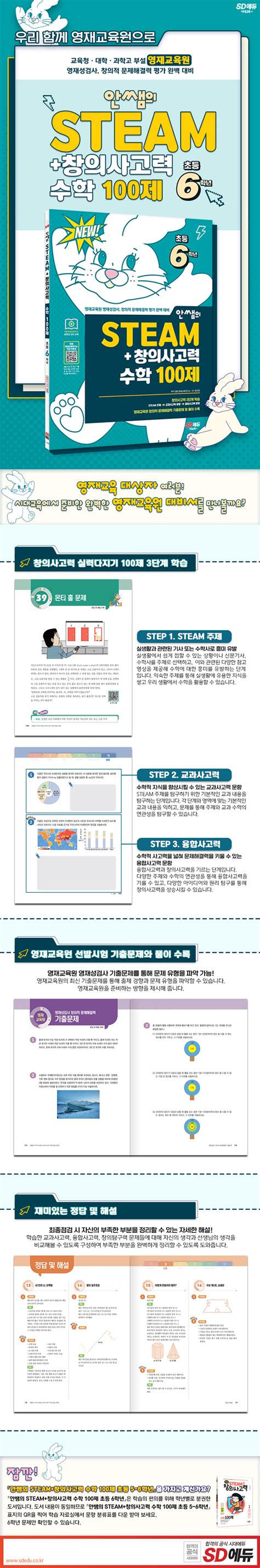안쌤의 Steam 창의사고력 수학 100제 초등 6학년 진로 교육 교재 전자책 리디