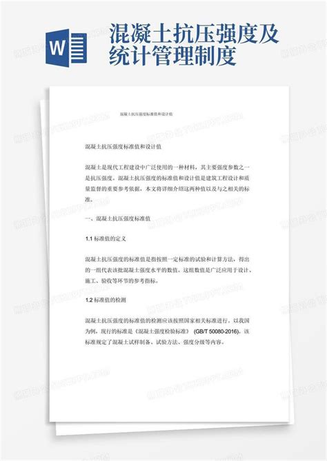 混凝土抗压强度标准值和设计值word模板下载编号qkoxzvjw熊猫办公