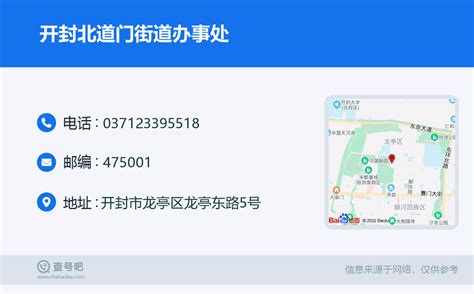 ☎️开封北道门街道办事处：0371 23395518 查号吧 📞