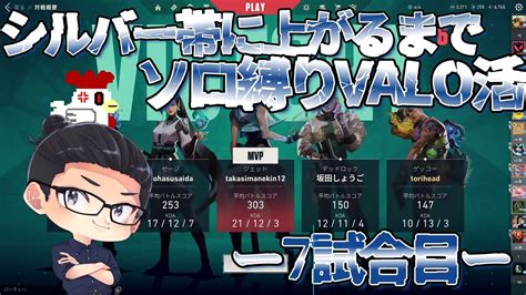 Valorant 】シルバー帯に上がるまでソロ縛りvalo活～7試合目～ Youtube