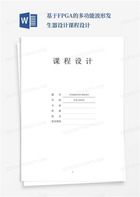 基于fpga的多功能波形发生器设计课程设计word模板下载编号qpekrwvd熊猫办公