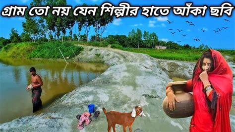 বাংলাদেশের গ্রামের দৃশ্য দেখলে মনটা ভরে যায় বাংলার গ্রাম এত সুন্দর