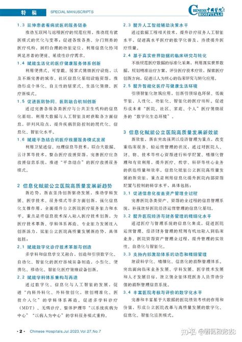 信息化赋能公立医院高质量发展 知乎