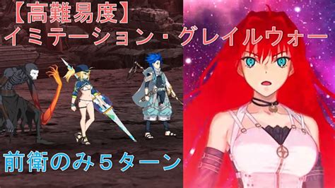【fgo】高難易度『イミテーション・グレイルウォー』蒼崎青子で5ターン（前衛のみ）【リリムハーロット】 Youtube