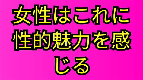 女性はこのような行為をする男性に性的魅力を感じます。 Youtube
