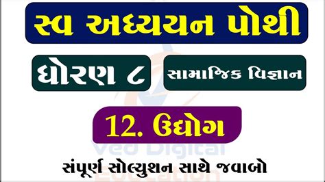 Std 8 Ss Ch 12 Swadhyay Pothi Dhoran 8 Samajik Vigyan Ch 12 Swadhyay