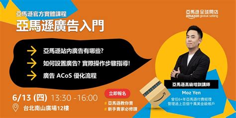 亞馬遜廣告入門 台北場 Accupass 活動通