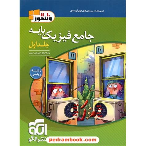 خرید آنلاین کتاب فیزیک پایه جامع کنکور دهم و یازدهم ریاضی فیزیک جلد اول