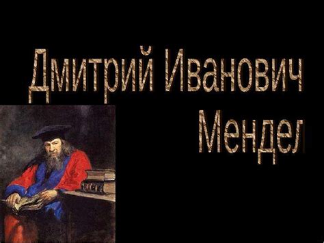 Дмитрий Иванович Менделеев скачать презентацию