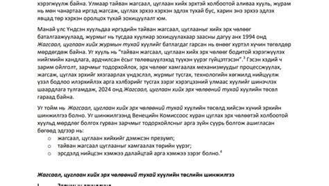 Жагсаал цуглаан хийх эрх чөлөөний тухай хуулийн төсөл 2024 оны 4 сард нийтэлсэн хувилбар д