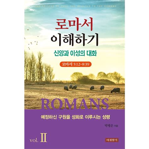 로마서 이해하기 2 신앙과 이성의 대화 로마서 5장 12절 8장 39절 두란노기독서점