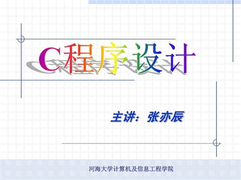 C语言课件 第1章概述word文档在线阅读与下载无忧文档