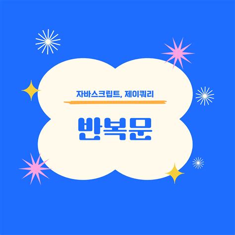 [javascript jquery] 반복문