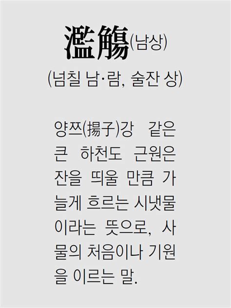 [신문과 놀자 풀어쓰는 한자성어]濫觴 남상 넘칠 남·람 술잔 상