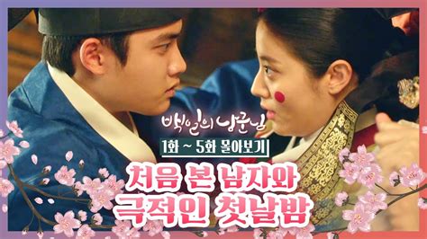 백일의낭군님 1~5화 30분 만에 몰아보기 Diggle Youtube