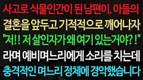 실화사연 사고로 식물인간이 된 남편이 아들의 결혼을 앞두고 기적적으로 깨어나자 저 살인자가 왜 여기 있는거야 라며 예비
