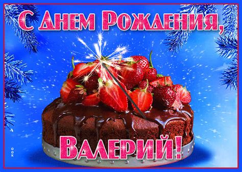 Картинки и открытки с днем рождения Валерию Скачать бесплатно на