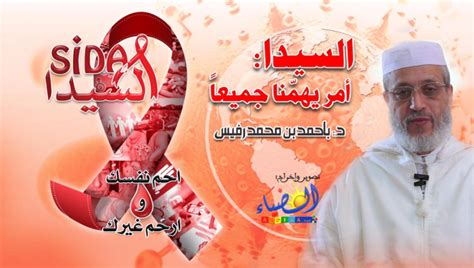 الحملة التحسيسية حول مرض السيدا