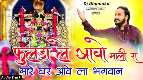 फुलडा ले आवो माली रामारे घर आवे ला भगवान् Audio Songsinger Nayan