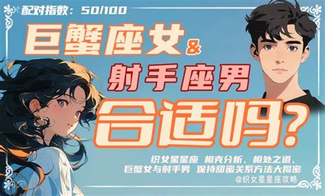 巨蟹座女和射手座男合适吗？｜织女星星座相克分析、相处之道、保持甜蜜关系方法大揭密星座配对织女星