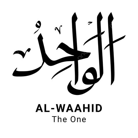 Ale Vector Hd PNG Images Al Waahid Asmaul Husna Full Vector Png Al
