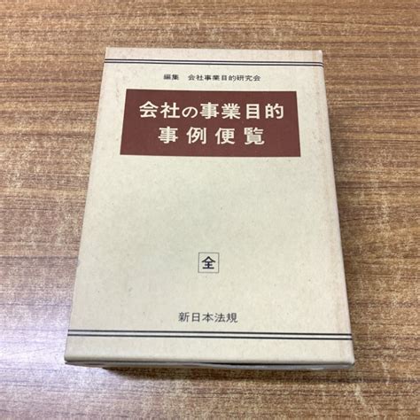 Yahooオークション 01【同梱不可】会社の事業目的事例便覧 全会