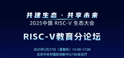 2025中国risc V生态大会将在北京召开，lfossa受邀参加！最新活动 Linux Foundation开源软件学园