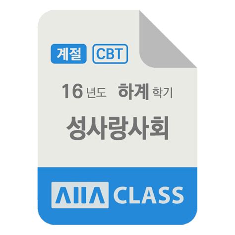 방송대 방통대 성사랑사회 계절시험 기출문제 2016년도 하계학기 N학년 올에이클래스 모의고사