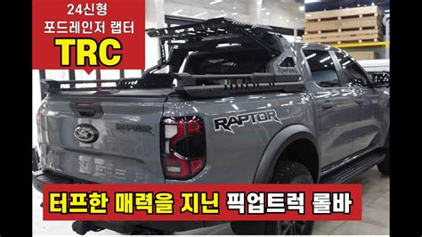 2024 신형 포드 레인저 랩터 Trc 퍼포먼스서울경기 수입픽업트럭 적재함롤바 전문 Youtube