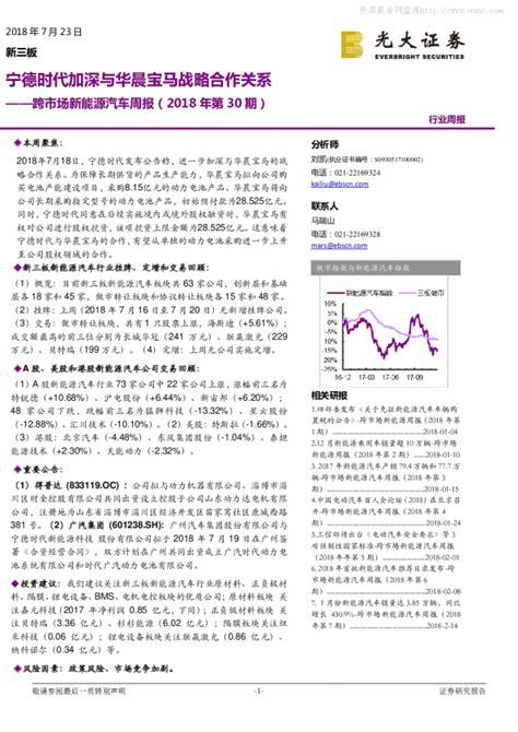 新能源汽车行业跨市场周报（2018年第30期）：宁德时代加深与华晨宝马战略合作关系