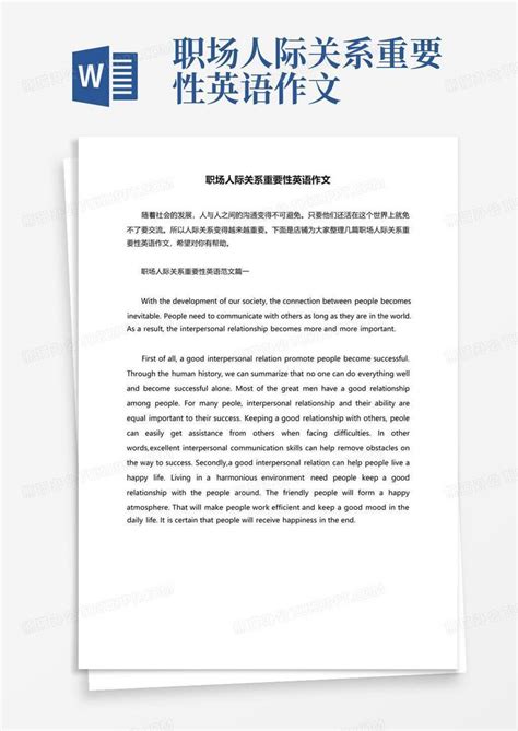 职场人际关系重要性英语作文word模板下载编号qpoarwzp熊猫办公