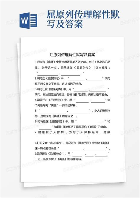 屈原列传理解性默写及答案Word模板下载 编号lmrkwrmw 熊猫办公