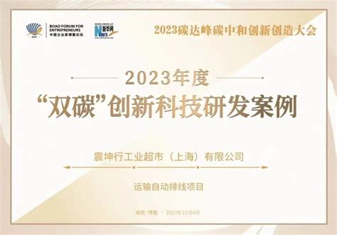 获奖喜讯 喜讯震坤行荣获2023年度双碳创新科技研发案例奖 知乎