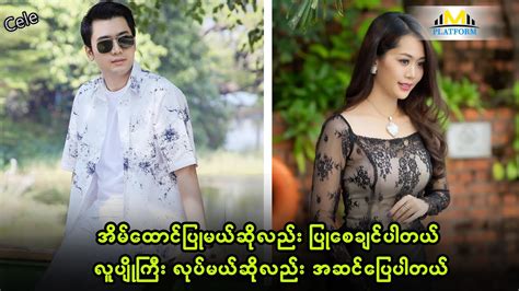 အိမ်ထောင်ပြုမယ်ဆိုလည်း ပြုစေချင်ပါတယ် လူပျိုကြီး လုပ်မယ်ဆိုလည်း အဆင်ပ