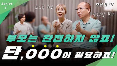자신감 특별기획 김병삼 목사and최인숙 사모가 들려주는자녀 신앙교육 1편 Youtube