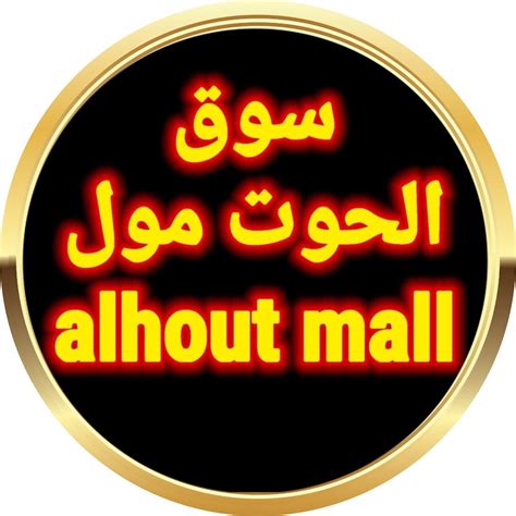سوق الحوت مول خيطان Youtube